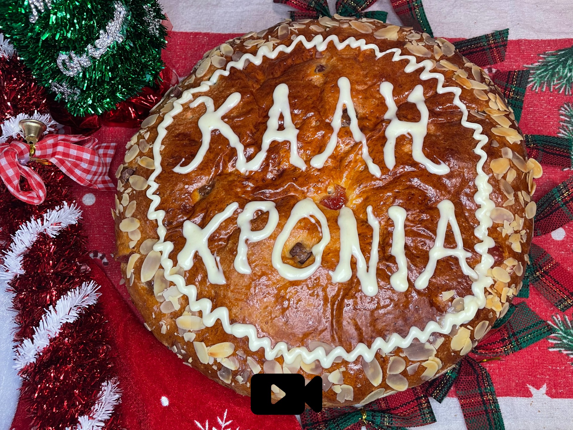 Εκλεκτή Βασιλόπιτα Τσουρέκι - Γιώργος Γούλας | Ζαχαροπλαστική | Αρτοποιεία